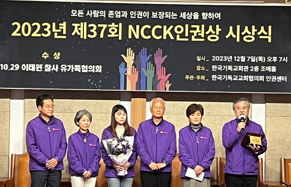 제37회 NCCK인권상에 '이태원참사유가족협의회' 수상