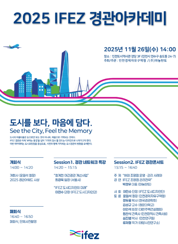 인천경제청, 오는 26일 ‘2025 IFEZ 경관아카데미’ 개최